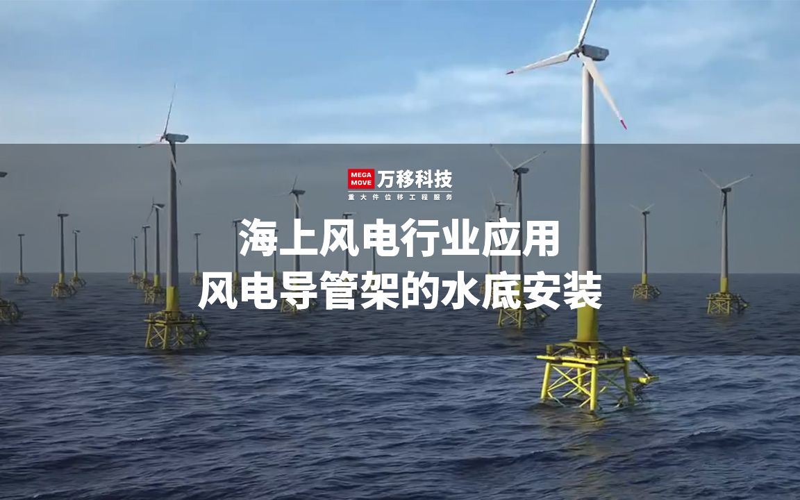 【科普】风电导管架如何在水下安装