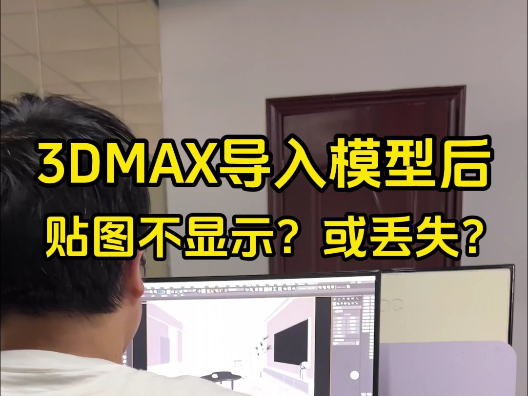 3dmax导入模型后贴图不显示丢失了怎么办?