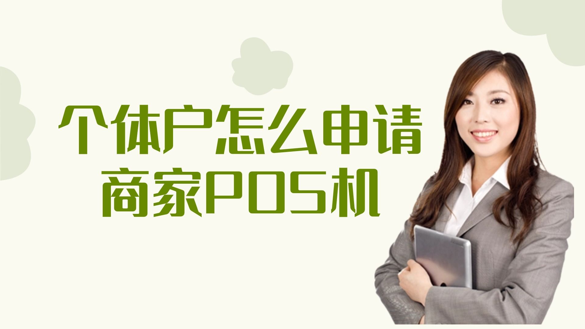 北京企业办理POS机流程