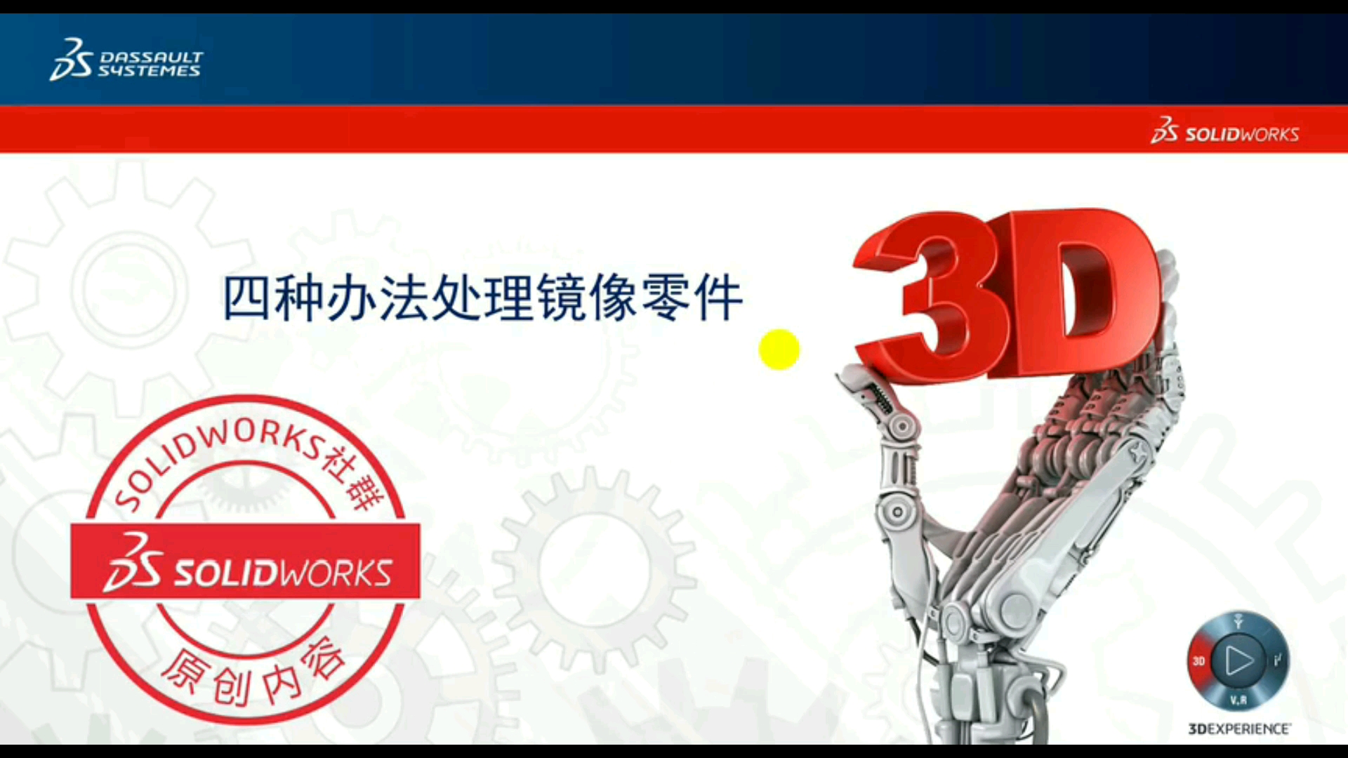 【SW技巧】如何修改SolidWorks镜像后的零件,不改变原零件?镜像...