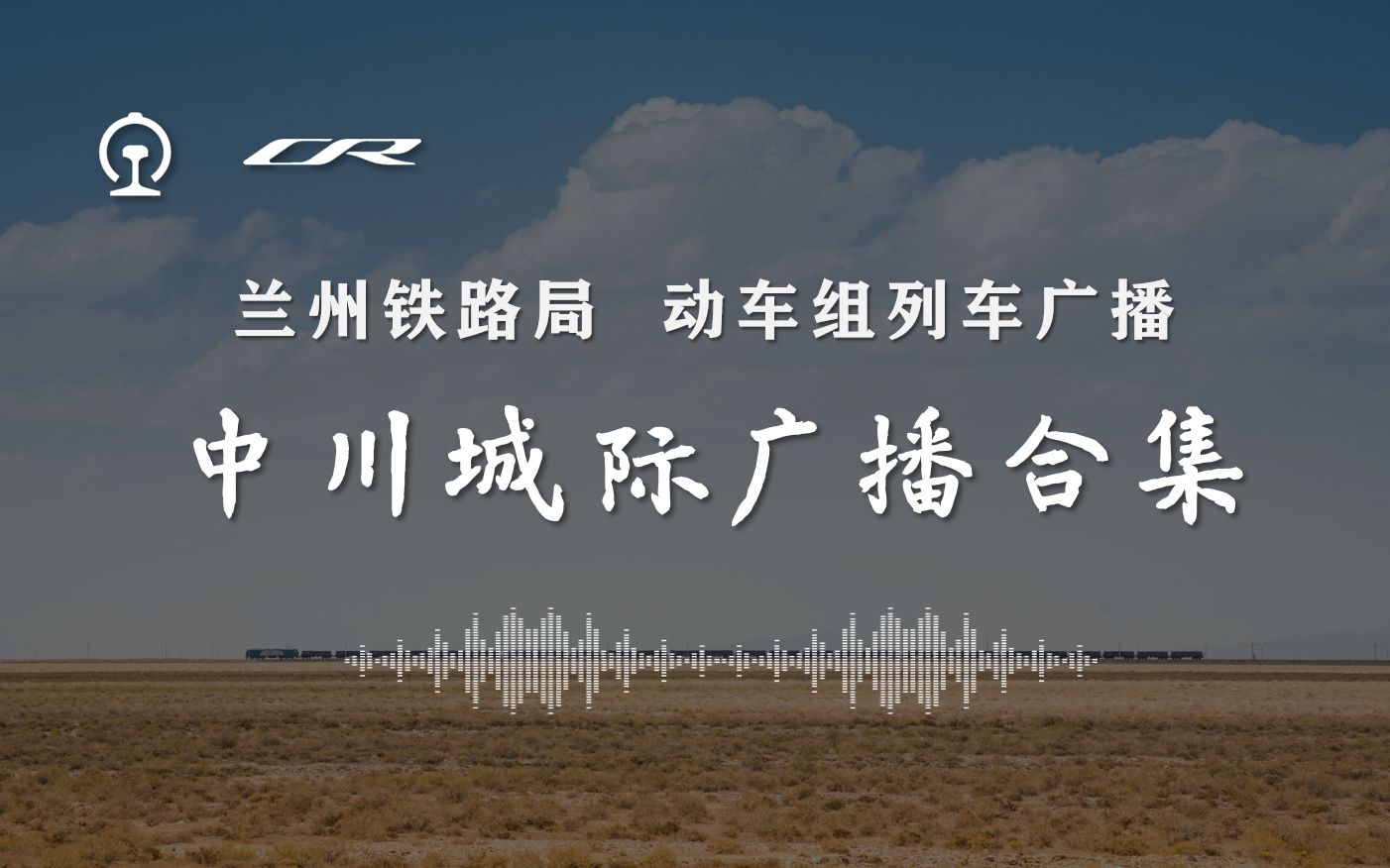 【铁路·列车广播】兰州局动车组列车始发音乐&高品质车内广播 - ...