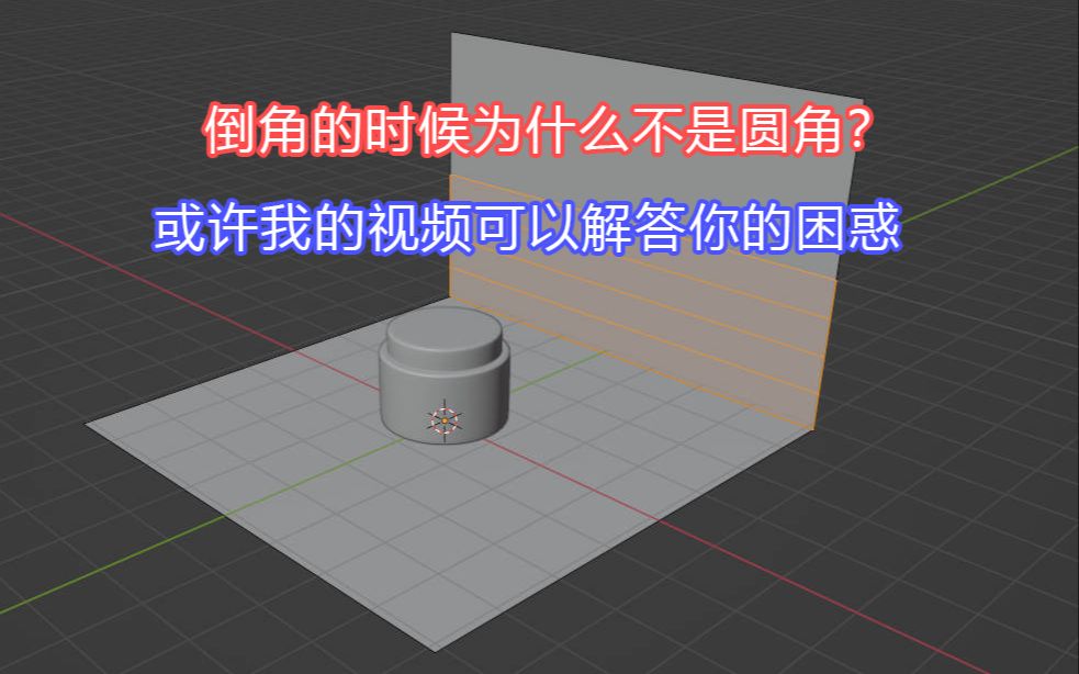 你用blender倒角是不是经常出现这种问题?为什么不是圆的?或许这个...