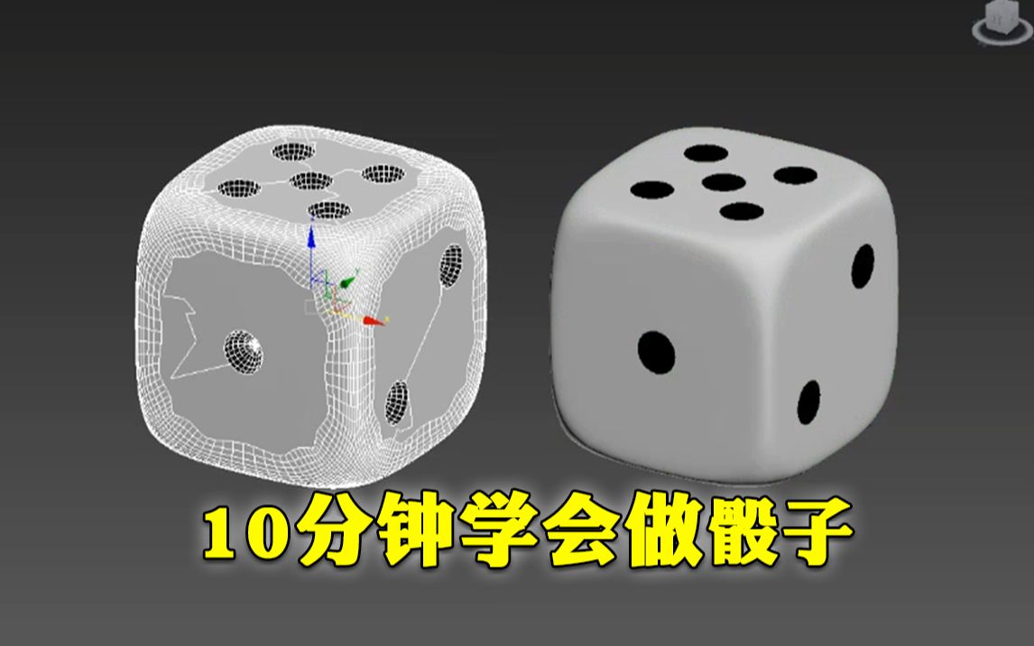 【3dmax建模】10分钟学会制作一个骰子,3dmax基础布线教程