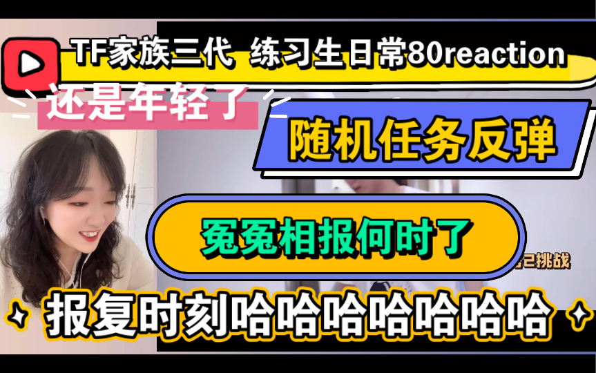 (TF家族三代reaction)练习生日常80.随机任务挑战～报复时刻哈哈哈哈...