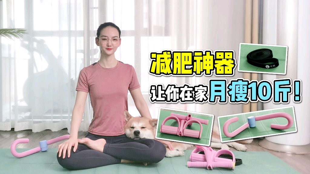 脚蹬拉力器瘦肚,美腿训练师瘦大腿,瑜伽垫瘦手臂,小物件助你练成女神