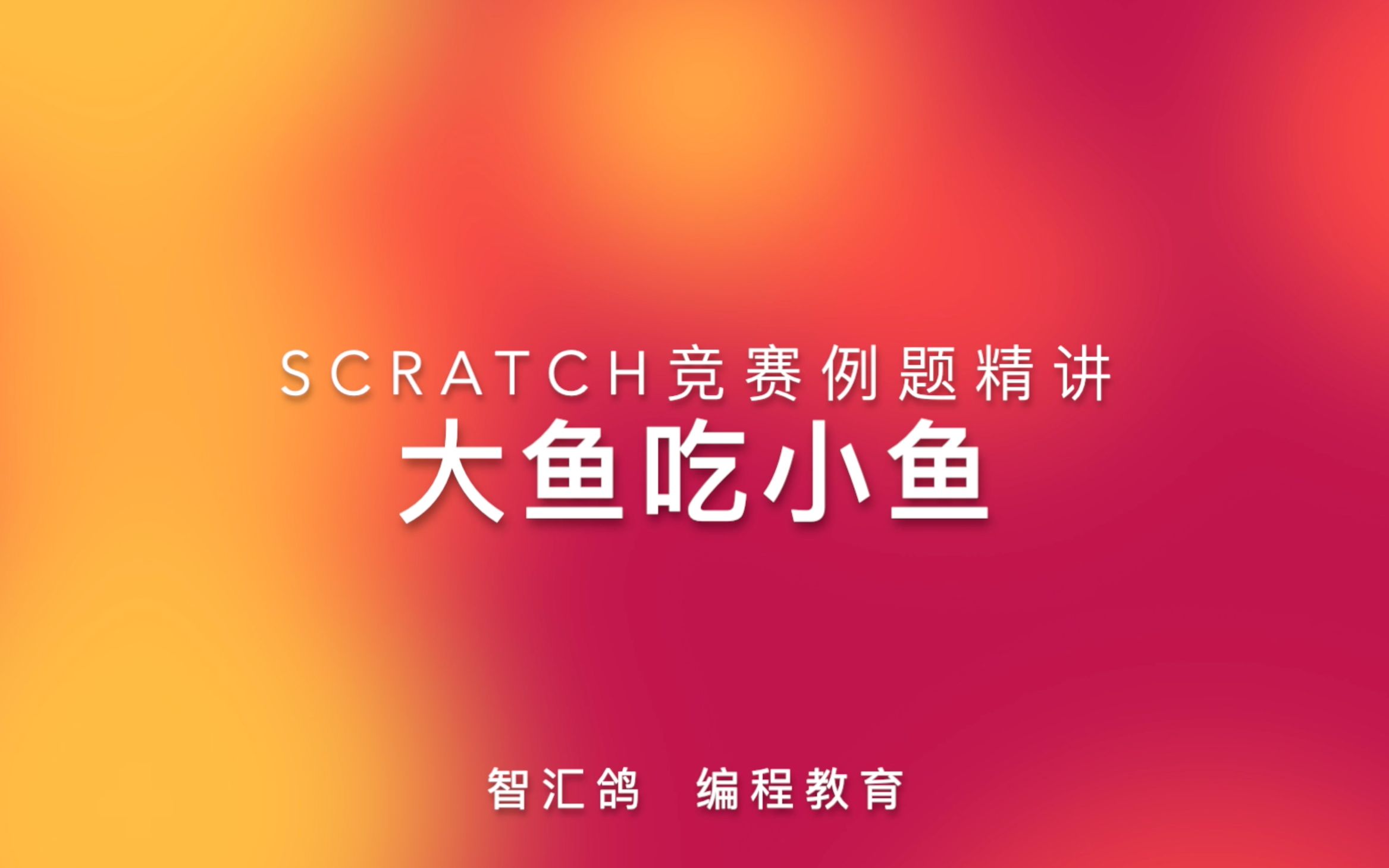 Scratch-大鱼吃小鱼