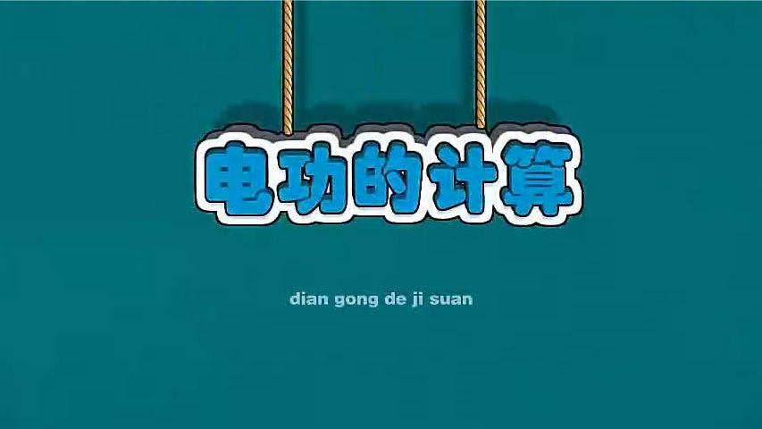 轻松搞定初中物理:19.电能电功——电功的计算(九年级)