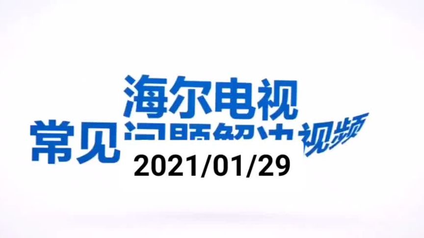 电视显示内存不足怎么解决!