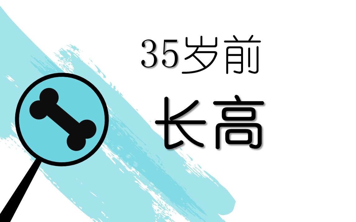 【长高方法】教你35岁前还能长高的方法!