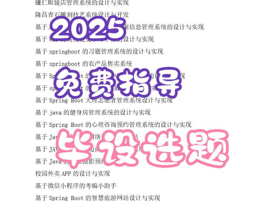 2025计算机毕业设计选题指导,计算机毕业设计选题推荐