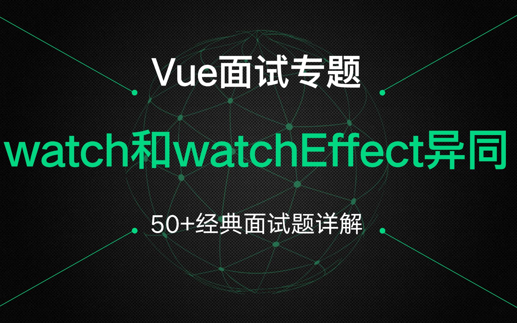 【Vue面试专题】前端面试必备!56道经典Vue面试题详解!watch和...