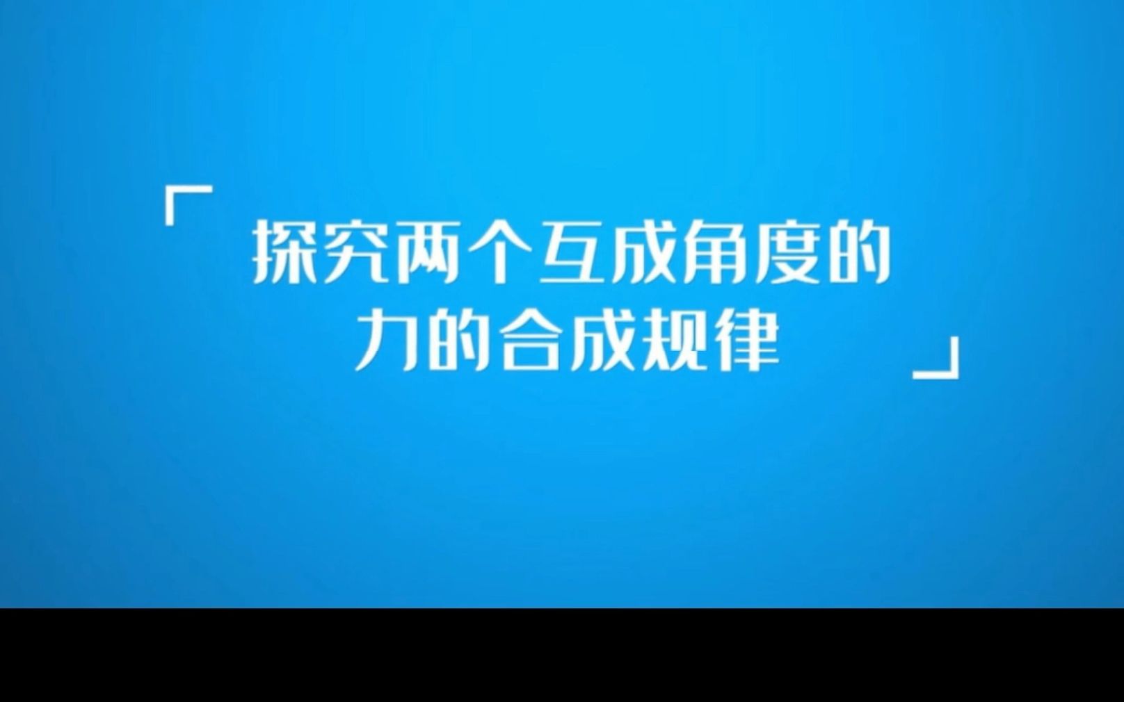 探究两个互成角度的力的合成规律演示视频