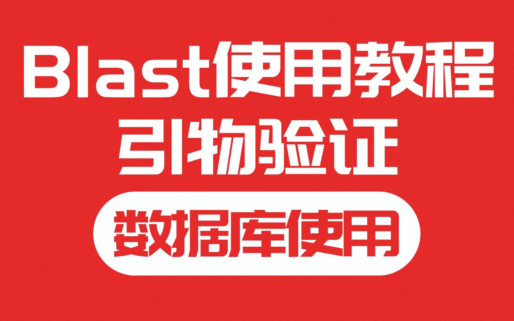 科研干货| 如何使用Blast验证引物