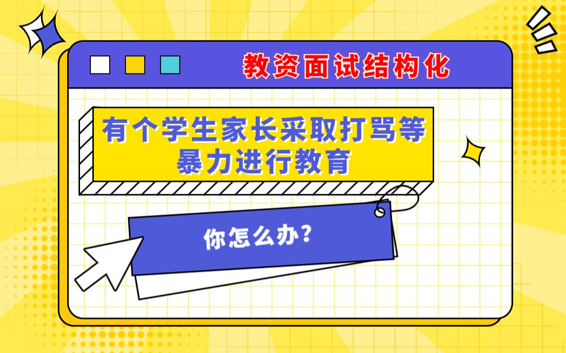 结构化问答,有个学生家长采取打骂等暴力进行教育,你怎么办?
