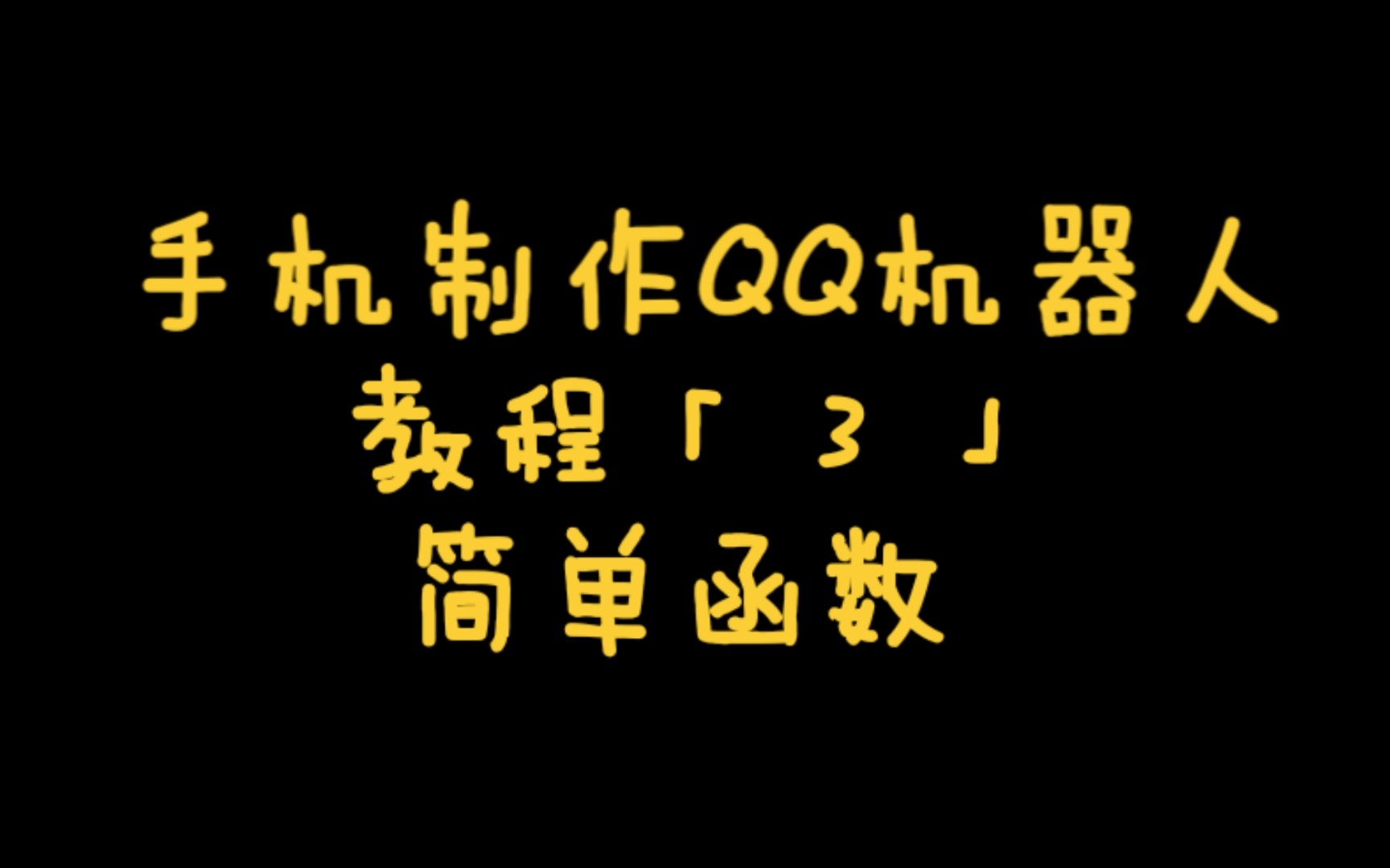 [QRspeed]手机制作QQ机器人教程「3」简单函数