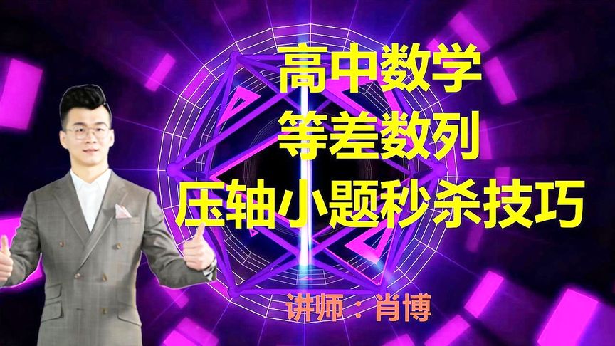高中数学等差数列视频-等差数列压轴小题30秒解出正确答案