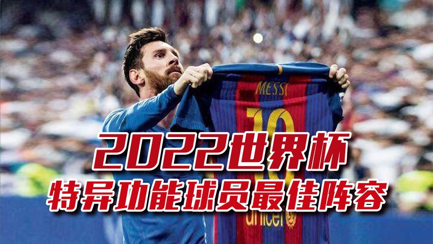 2022世界杯具有特异功能球员的最佳阵容,都是有谁呢?