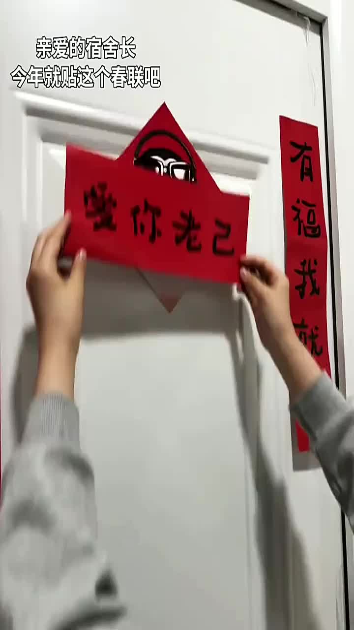 新年抽象爱你老己春节搞笑对联#精神状态belike #玩个很新的东西 #对联