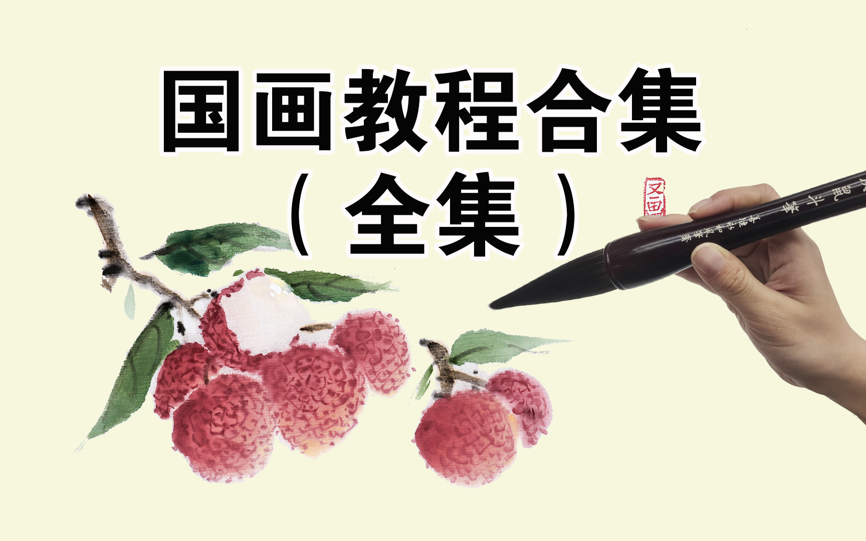 【国画教程】B站学国画,基础入门全集