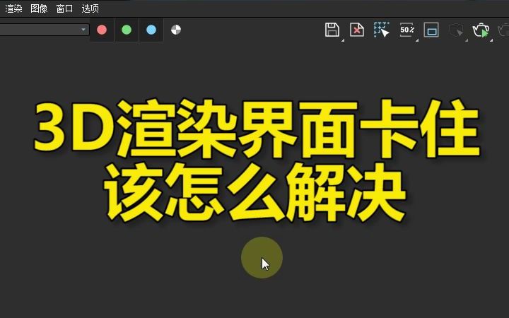 3D渲染界面卡住怎么解决?