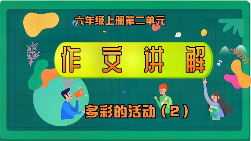 六年级语文上册第二单元 作文讲解 多彩的活动(2)