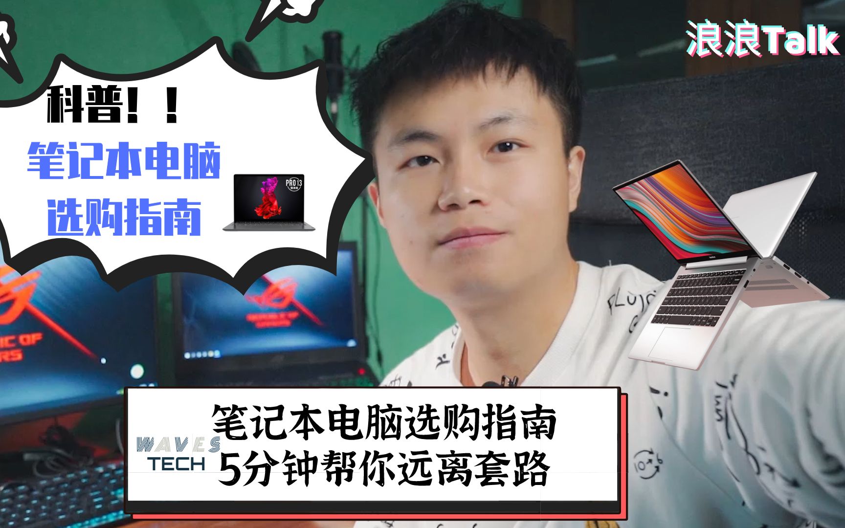 笔记本电脑选购指南|5分钟帮你远离套路