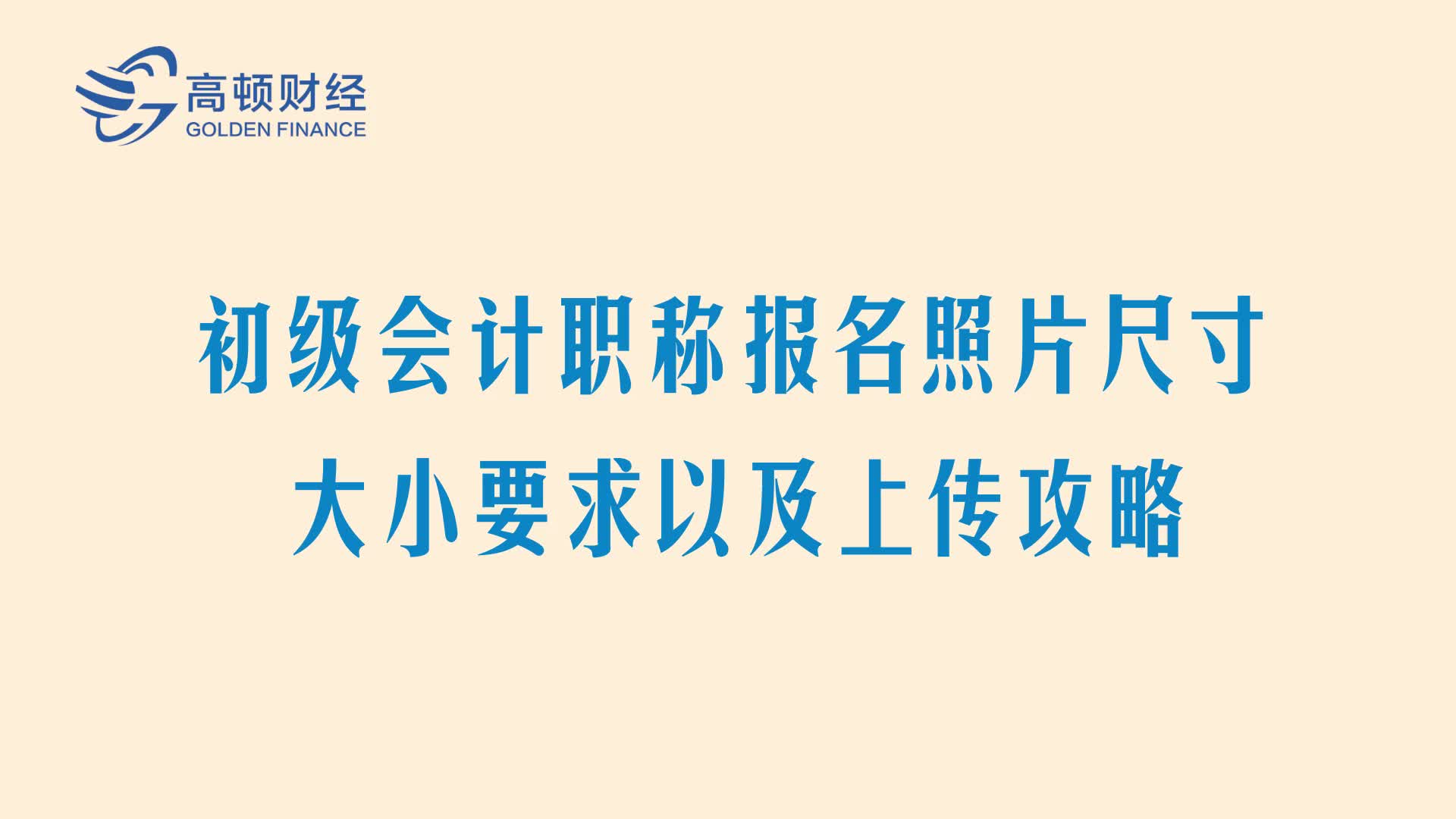 初级会计职称报名照片尺寸大小要求以及上传攻略