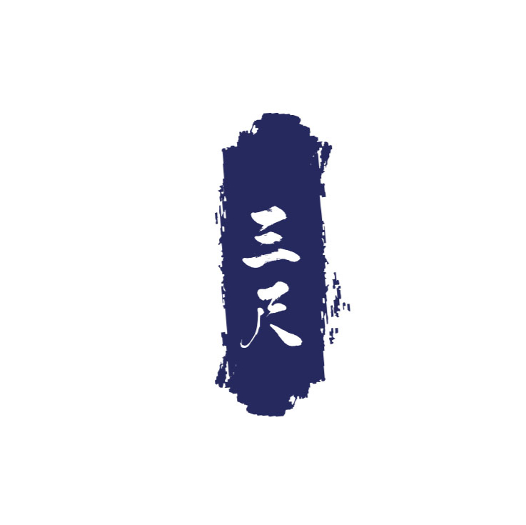 三尺法研 