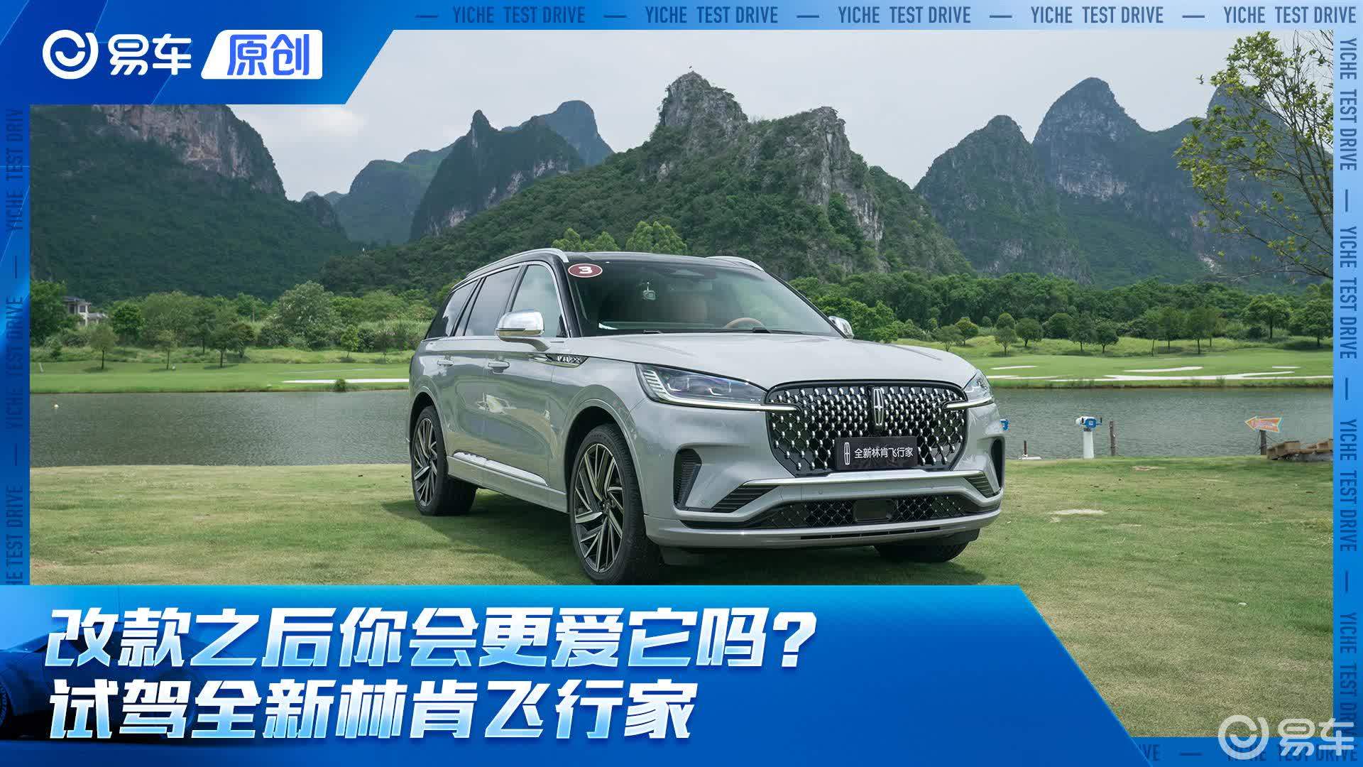 改款之后你会更爱它吗? 试驾全新林肯飞行家