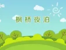 一分钟了解枫桥夜泊