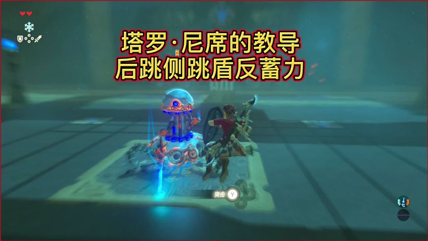 塞尔达传说旷野之息:塔罗·尼席神庙,一起来学习林克时间技巧