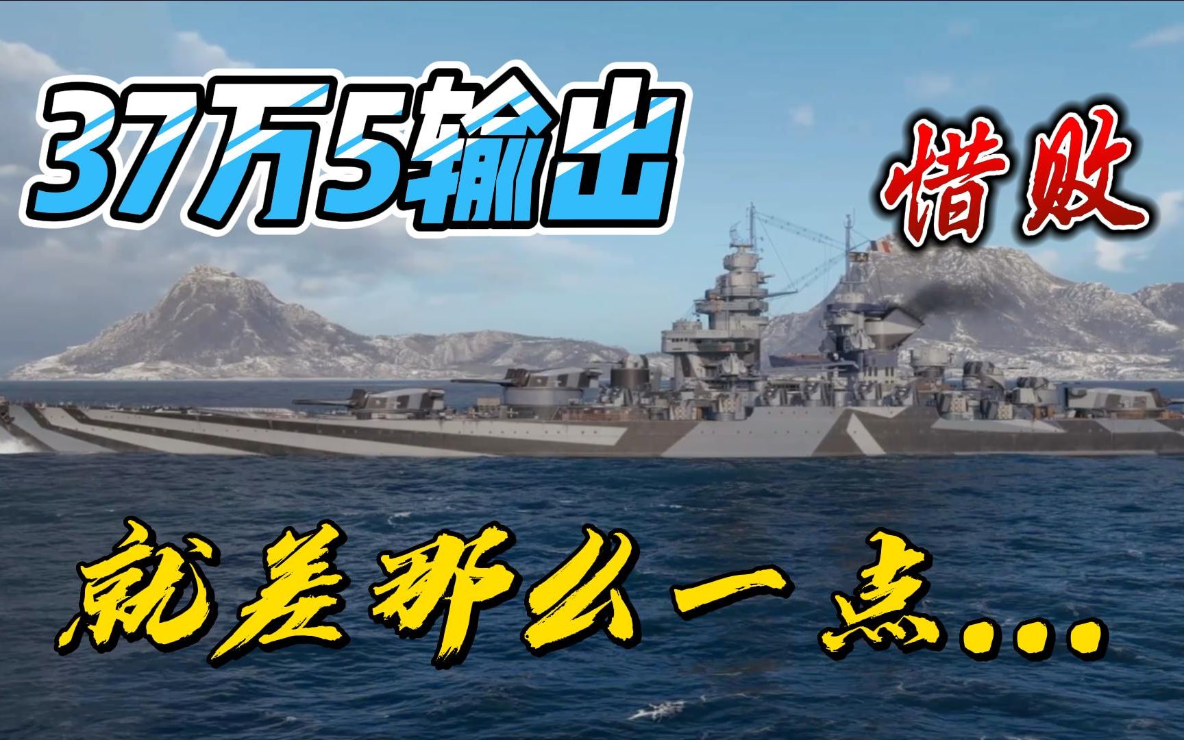 【战舰世界】37万5输出,从开局打到1v1!勃艮第足够拼,奈何自身短板