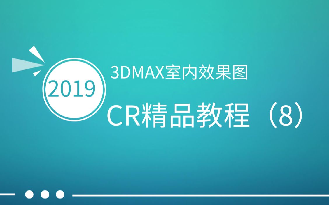 CR渲染器教程 3DMAX室内效果图CR精品教程(精通CR必备)