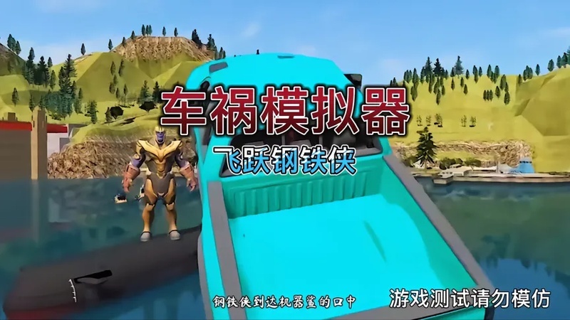 车祸模拟器,飞跃钢铁侠,游戏测试请勿模仿