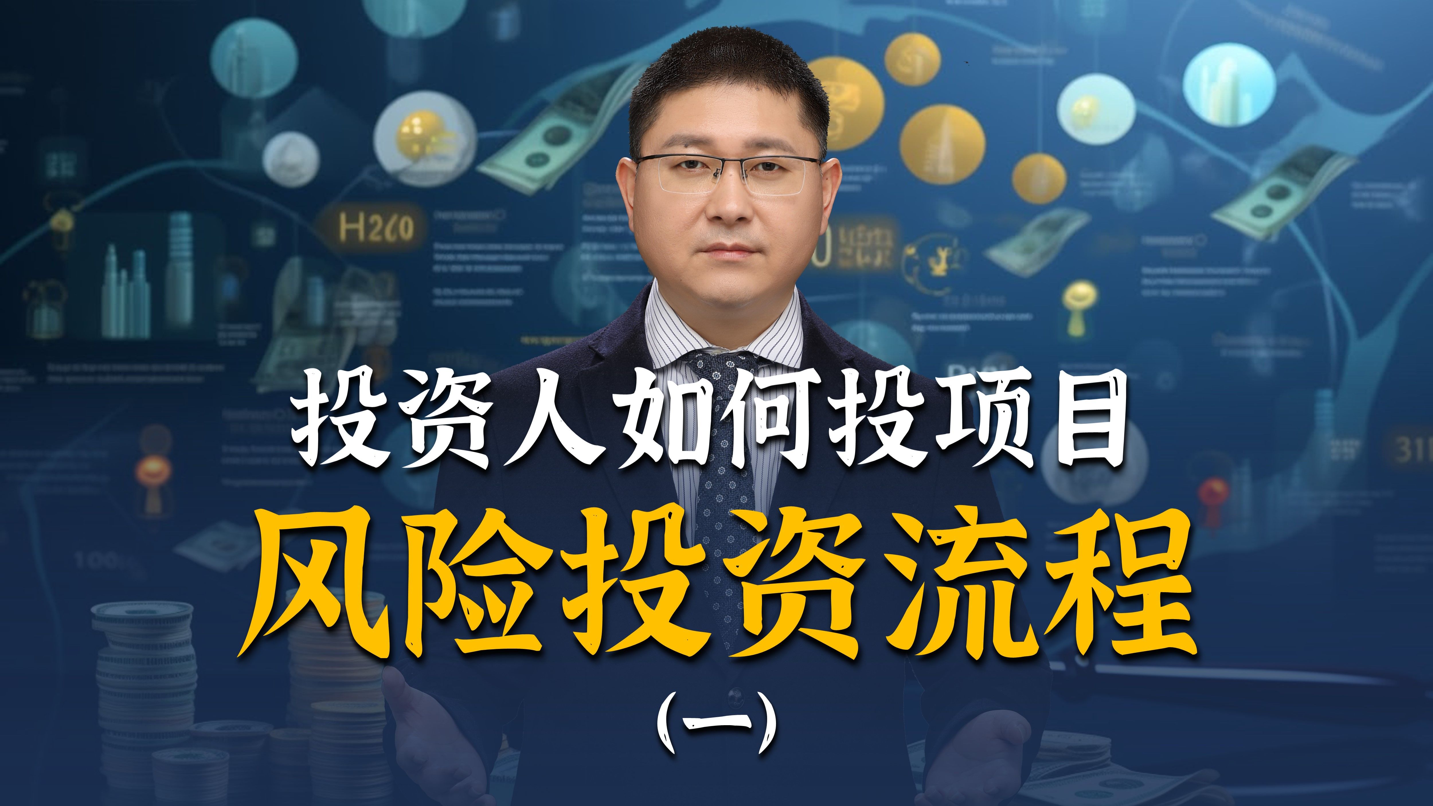 投资公司是如何投项目的:风险投资(天使、VC、PE)投资全流程详解(一)