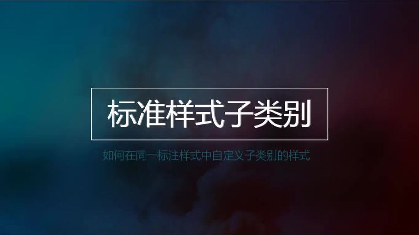 为标准的标注样式增加字样式