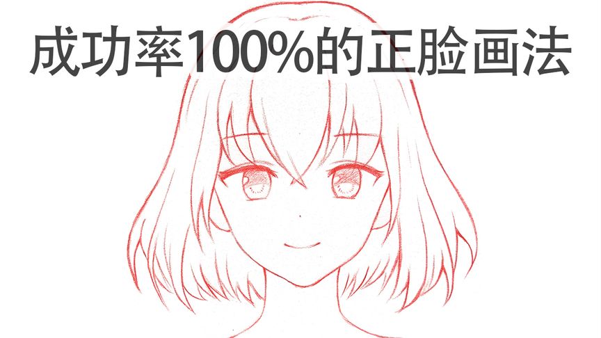正面头脸怎么画?二次元女孩脸绘画小技巧。新手小教程