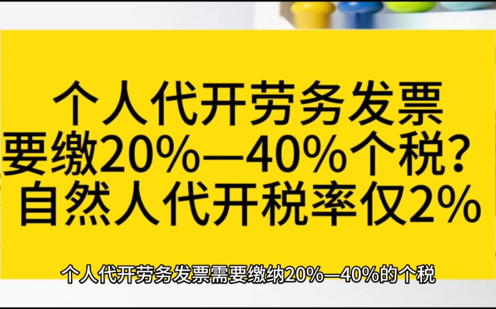 个人代开劳务发票,要缴20%—40%个税?自然人代开税率仅2%