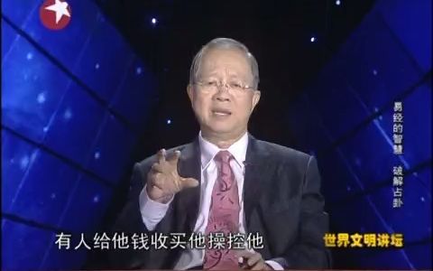 台湾师范大学曾仕强教授关于《易经》的讲座全集第4集-破解占卦