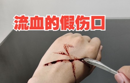 震惊!化学反应竟可以做出流血的特效.