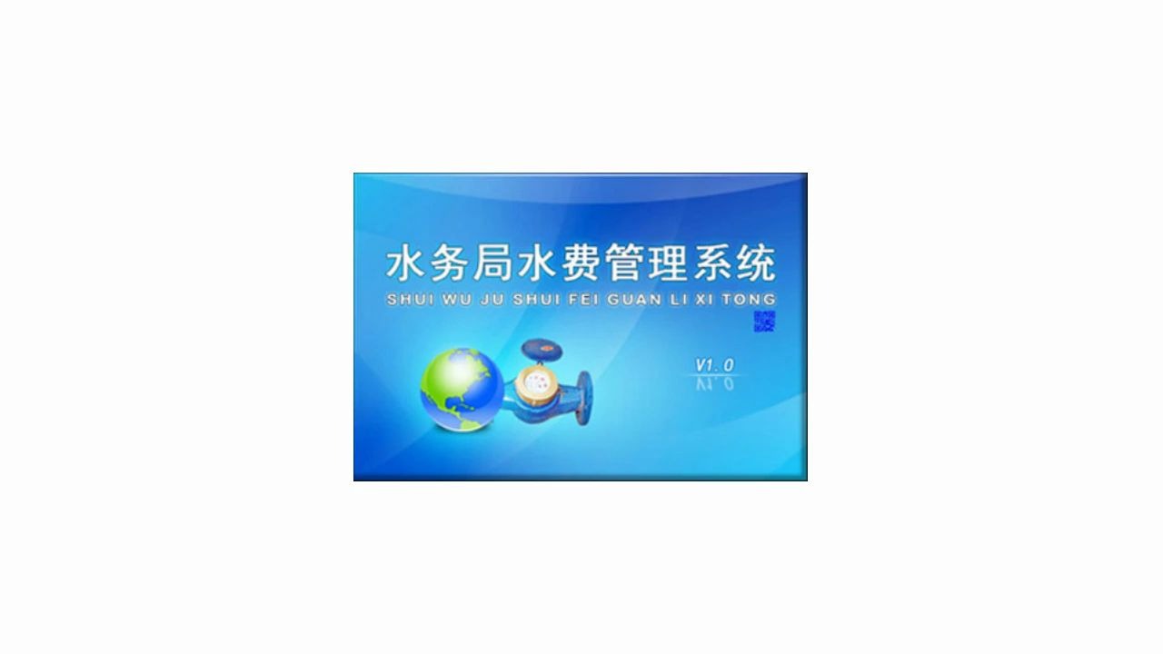 水务局水费管理系统:水务局管理好帮手!