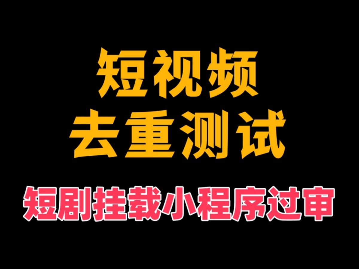 短剧类短视频去重消重|短剧推广|短剧挂在小程序|短剧过审|影视解说过...