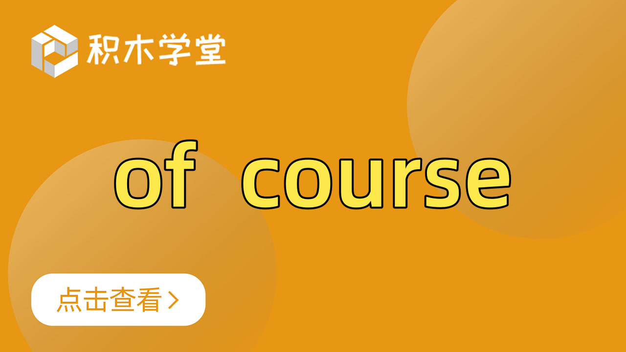 英文知识点讲解 of course