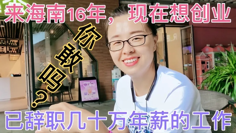 西北女孩来海南16年,辞职创业想开奶茶店,你会看好吗