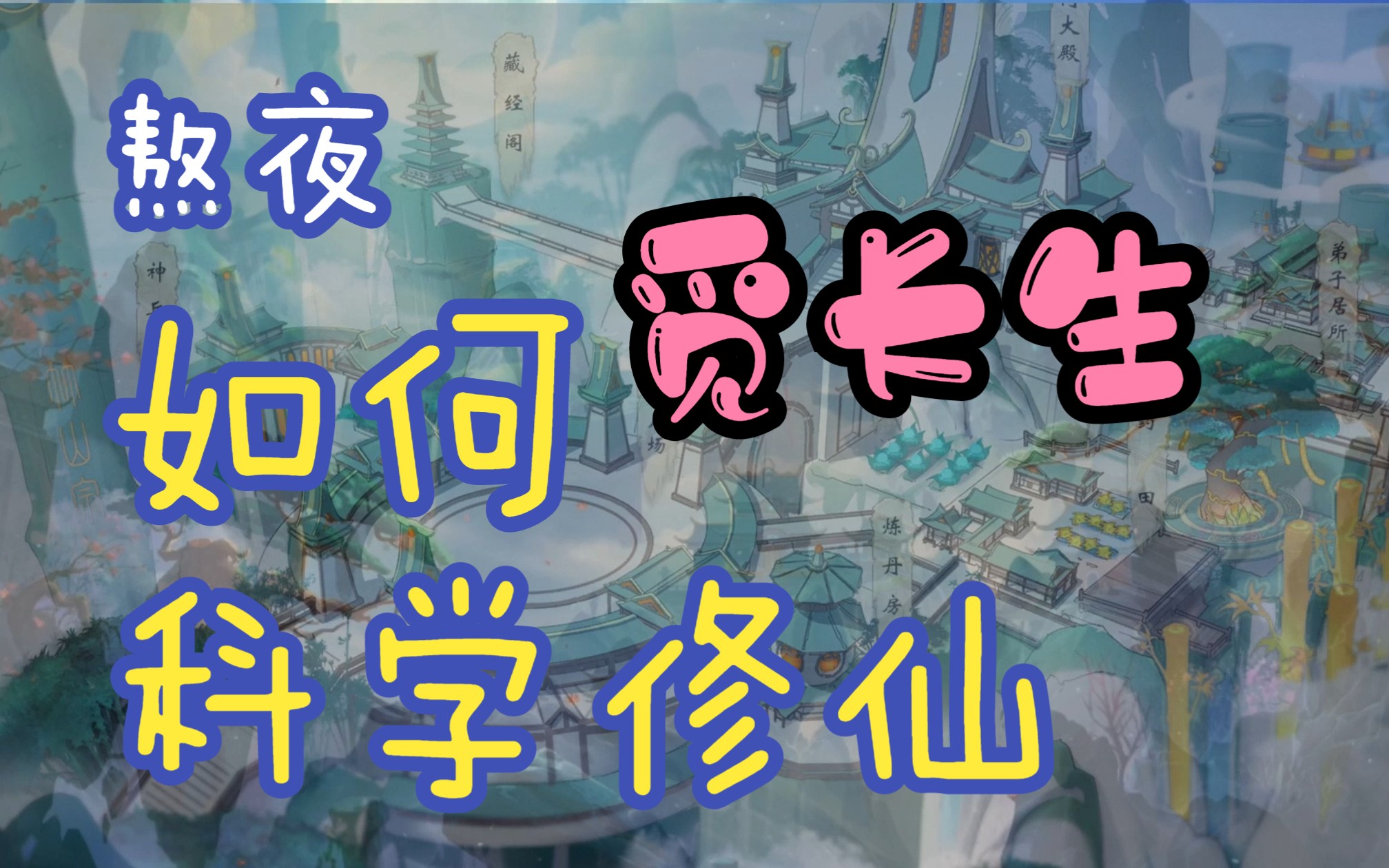 觅长生可以玩的修仙小说竹山宗毒修游戏实况-炼气期02