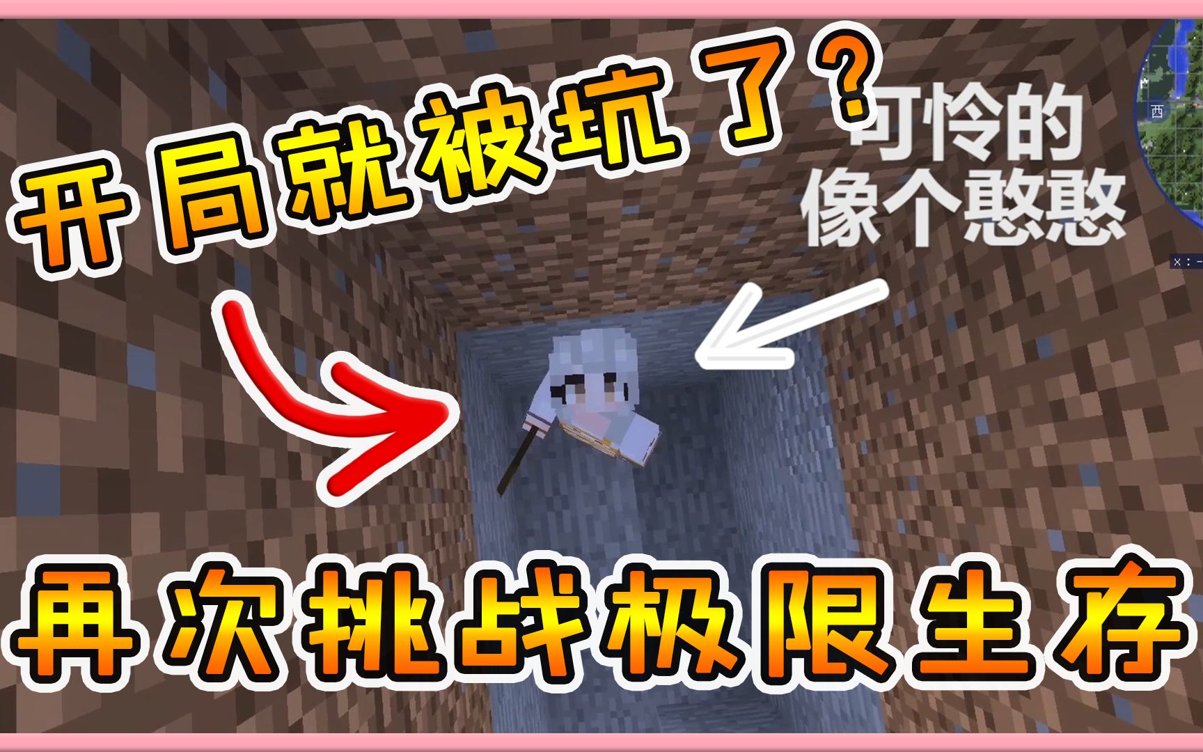 我的世界极限生存1:再次挑战极限生存!刚开局就差点被坑死?!