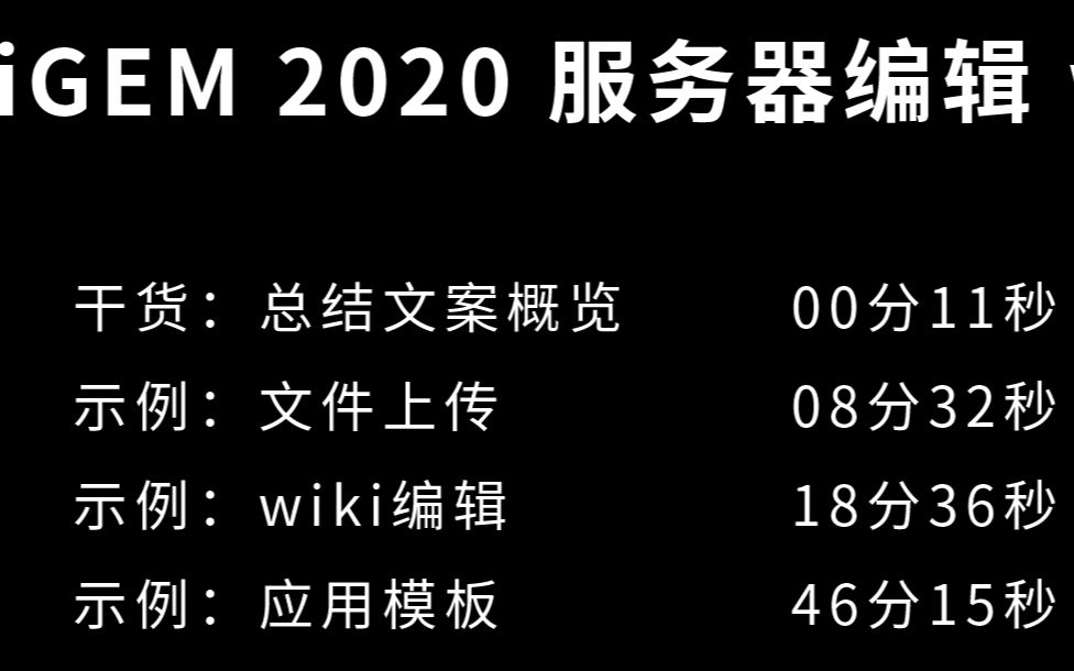 【Wiki大课】【美工&Wiki】4. 在iGEM服务器上编辑wiki(文件上传、...