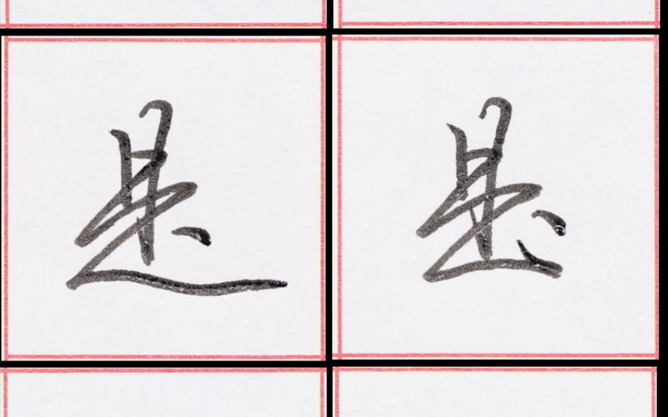“是”字的几种写法