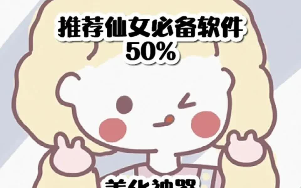 推荐仙女必备软件[50]