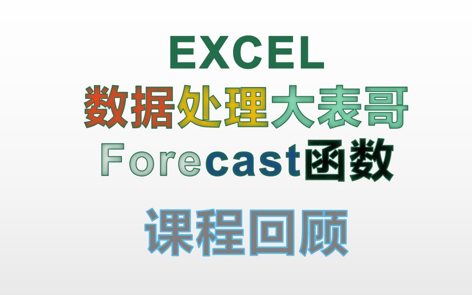 EXCEL表格未来预测函数ForeCast!